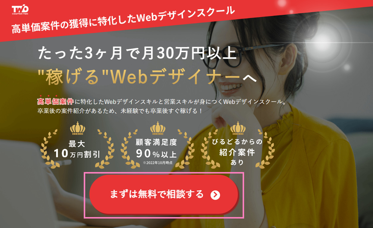 【高額案件】ChapterTwoのWebデザインスクールで稼ぐ力を習得